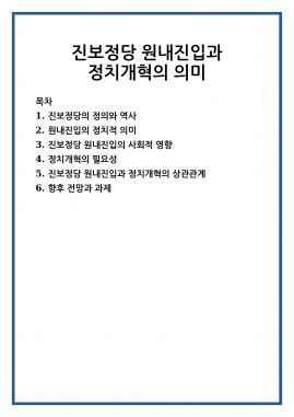 진보정당 원내진입과 정치개혁의 의미-1페이지