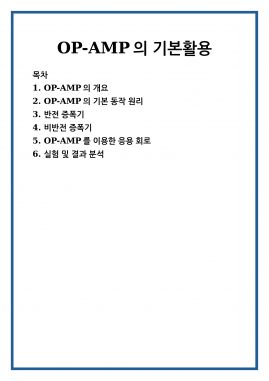 OP-AMP의 기본활용-1페이지