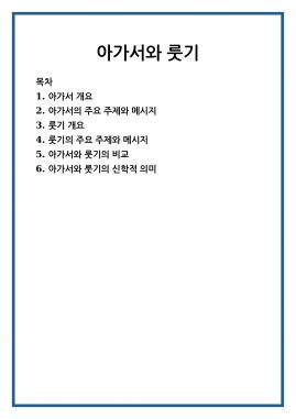 아가서와 룻기-1페이지