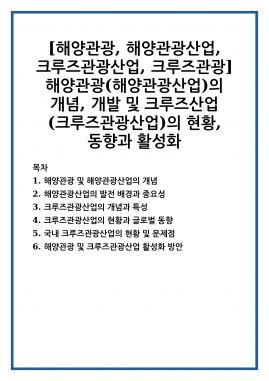 [해양관광, 해양관광산업, 크루즈관광산업, 크루즈관광] 해양관광(해양관광산업)의 개념, 개발 및 크루즈산업(크루즈관광산업)의 현황, 동향과 활성화-1페이지