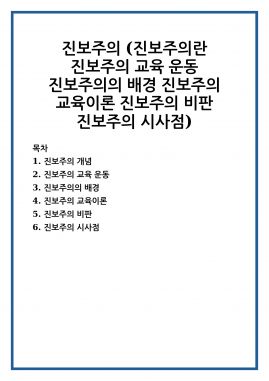진보주의 (진보주의란 진보주의 교육 운동 진보주의의 배경 진보주의 교육이론 진보주의 비판 진보주의 시사점)-1페이지