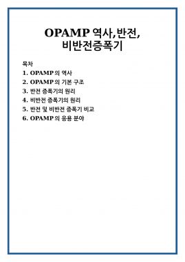OPAMP역사,반전,비반전증폭기-1페이지