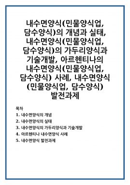 내수면양식(민물양식업, 담수양식)의 개념과 실태, 내수면양식(민물양식업, 담수양식)의 가두리양식과 기술개발, 아르헨티나의 내수면양식(민물양식업, 담수양식) 사례, 내수면양식(민물양식업, 담수양식) 발전과제-1페이지