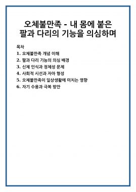 오체불만족 - 내 몸에 붙은 팔과 다리의 기능을 의심하며-1페이지
