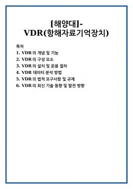 [해양대]-VDR(항해자료기억장치)-1페이지