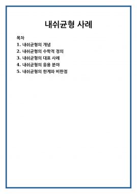 내쉬균형 사례-1페이지