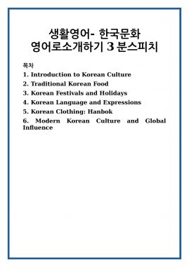 생활영어- 한국문화 영어로소개하기 3분스피치-1페이지