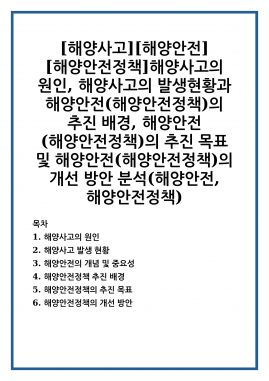 [해양사고][해양안전][해양안전정책]해양사고의 원인, 해양사고의 발생현황과 해양안전(해양안전정책)의 추진 배경, 해양안전(해양안전정책)의 추진 목표 및 해양안전(해양안전정책)의 개선 방안 분석(해양안전, 해양안전정책)-1페이지