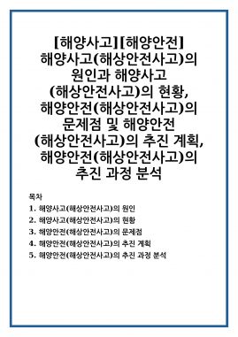 [해양사고][해양안전]해양사고(해상안전사고)의 원인과 해양사고(해상안전사고)의 현황, 해양안전(해상안전사고)의 문제점 및 해양안전(해상안전사고)의 추진 계획, 해양안전(해상안전사고)의 추진 과정 분석-1페이지