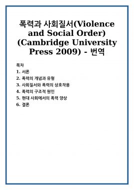 폭력과 사회질서(Violence and Social Order) (Cambridge University Press 2009) - 번역-1페이지