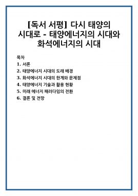 [독서 서평] 다시 태양의 시대로 - 태양에너지의 시대와 화석에너지의 시대-1페이지