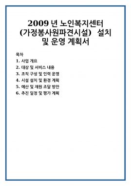 2009년 노인복지센터(가정봉사원파견시설)  설치 및 운영 계획서-1페이지