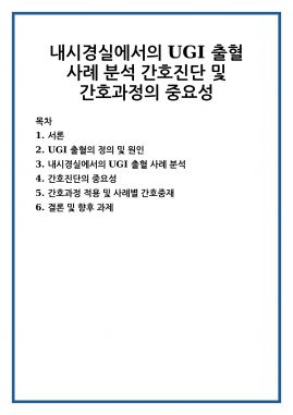 내시경실에서의 UGI 출혈 사례 분석 간호진단 및 간호과정의 중요성-1페이지