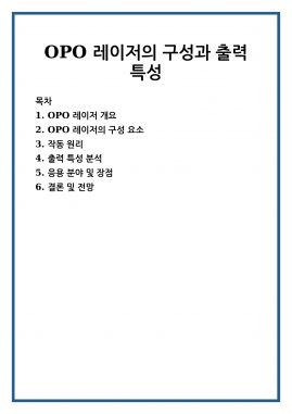 OPO 레이저의 구성과 출력 특성-1페이지