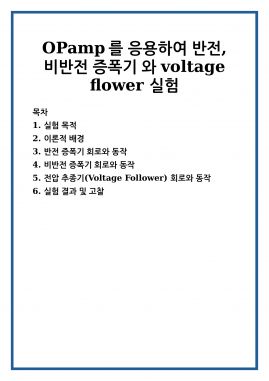 OPamp를 응용하여 반전, 비반전 증폭기 와 voltage flower 실험-1페이지
