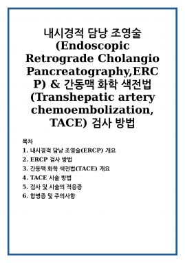 내시경적 담낭 조영술(Endoscopic Retrograde Cholangio Pancreatography,ERCP) & 간동맥 화학 색전법(Transhepatic artery chemoembolization, TACE) 검사 방법-1페이지