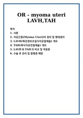 OR - myoma uteri LAVH,TAH-1페이지
