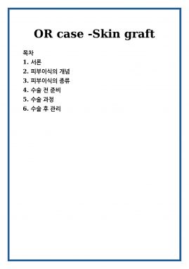 OR case -Skin graft-1페이지