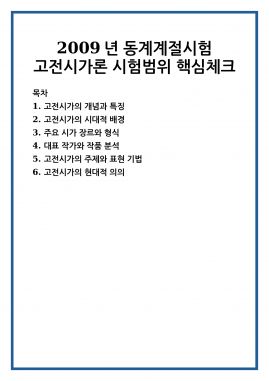2009년 동계계절시험 고전시가론 시험범위 핵심체크-1페이지