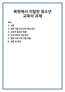 북한에서 이탈한 청소년 교육의 과제-1페이지
