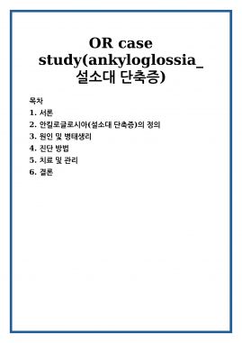 OR case study(ankyloglossia_설소대 단축증)-1페이지