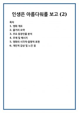 인생은 아름다워를 보고 (2)-1페이지