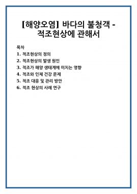 [해양오염] 바다의 불청객 - 적조현상에 관해서-1페이지