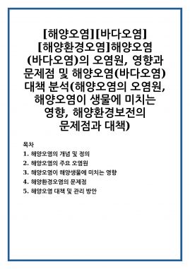 [해양오염][바다오염][해양환경오염]해양오염(바다오염)의 오염원, 영향과 문제점 및 해양오염(바다오염) 대책 분석(해양오염의 오염원, 해양오염이 생물에 미치는 영향, 해양환경보전의 문제점과 대책)-1페이지