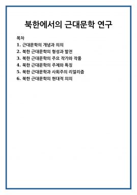 북한에서의 근대문학 연구-1페이지