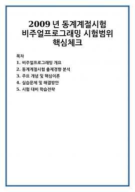 2009년 동계계절시험 비주얼프로그래밍 시험범위 핵심체크-1페이지