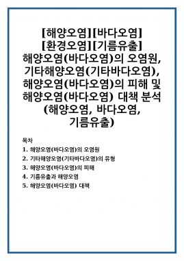 [해양오염][바다오염][환경오염][기름유출]해양오염(바다오염)의 오염원, 기타해양오염(기타바다오염), 해양오염(바다오염)의 피해 및 해양오염(바다오염) 대책 분석(해양오염, 바다오염, 기름유출)-1페이지