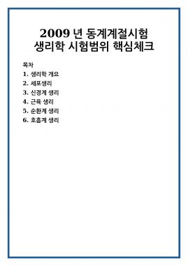 2009년 동계계절시험 생리학 시험범위 핵심체크-1페이지