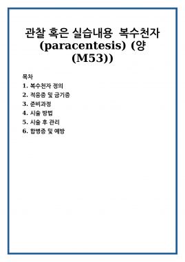 관찰 혹은 실습내용  복수천자(paracentesis) (양(M53))-1페이지