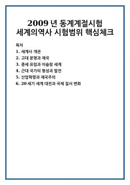 2009년 동계계절시험 세계의역사 시험범위 핵심체크-1페이지