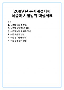 2009년 동계계절시험 식품학 시험범위 핵심체크-1페이지