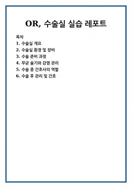 OR, 수술실 실습 레포트-1페이지