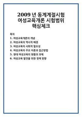 2009년 동계계절시험 여성교육개론 시험범위 핵심체크-1페이지