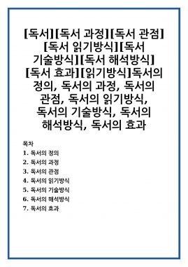[독서][독서 과정][독서 관점][독서 읽기방식][독서 기술방식][독서 해석방식][독서 효과][읽기방식]독서의 정의, 독서의 과정, 독서의 관점, 독서의 읽기방식, 독서의 기술방식, 독서의 해석방식, 독서의 효과-1페이지