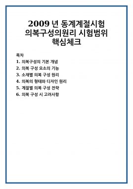 2009년 동계계절시험 의복구성의원리 시험범위 핵심체크-1페이지