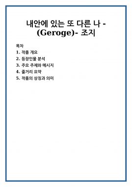 내안에 있는 또 다른 나 - (Geroge)- 조지-1페이지