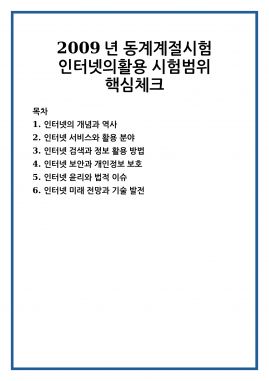2009년 동계계절시험 인터넷의활용 시험범위 핵심체크-1페이지