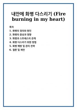 내안에 화병 다스리기 (Fire burning in my heart)-1페이지