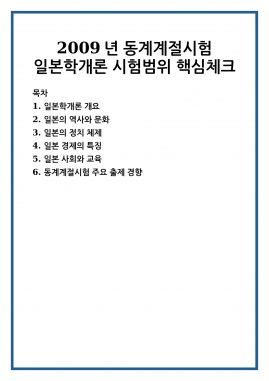 2009년 동계계절시험 일본학개론 시험범위 핵심체크-1페이지