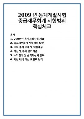 2009년 동계계절시험 중급재무회계 시험범위 핵심체크-1페이지