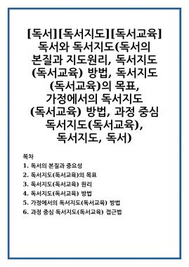 [독서][독서지도][독서교육]독서와 독서지도(독서의 본질과 지도원리, 독서지도(독서교육) 방법, 독서지도(독서교육)의 목표, 가정에서의 독서지도(독서교육) 방법, 과정 중심 독서지도(독서교육), 독서지도, 독서)-1페이지