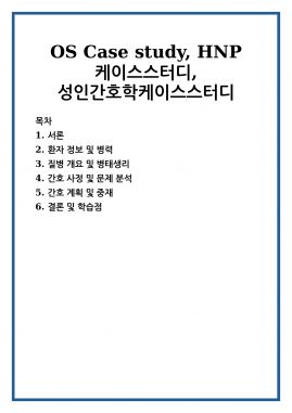 OS Case study, HNP케이스스터디, 성인간호학케이스스터디-1페이지