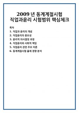 2009년 동계계절시험 직업과윤리 시험범위 핵심체크-1페이지