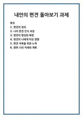 내안의 편견 돌아보기 과제-1페이지