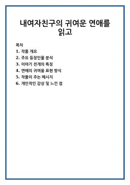내여자친구의 귀여운 연애를 읽고-1페이지