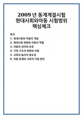 2009년 동계계절시험 현대사회와아동 시험범위 핵심체크-1페이지
